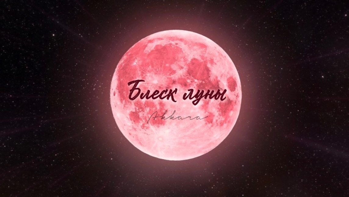 Стихотворение «Блеск луны»