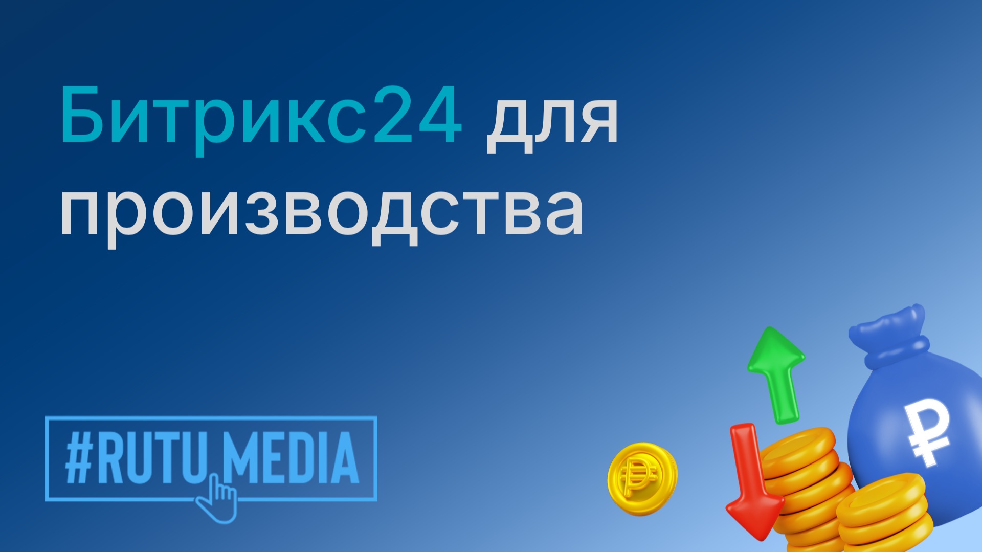 Битрикс24: CRM для производства
