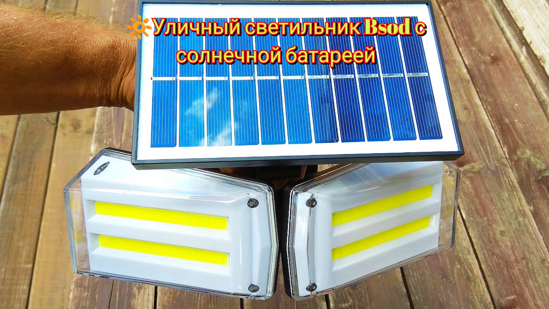 🔆Уличный светильник Bsod с солнечной батареей / Street light Bsod with solar battery