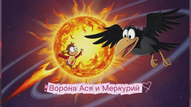 Ворона Ася и Меркурий #дети#космос#развитие#обзор