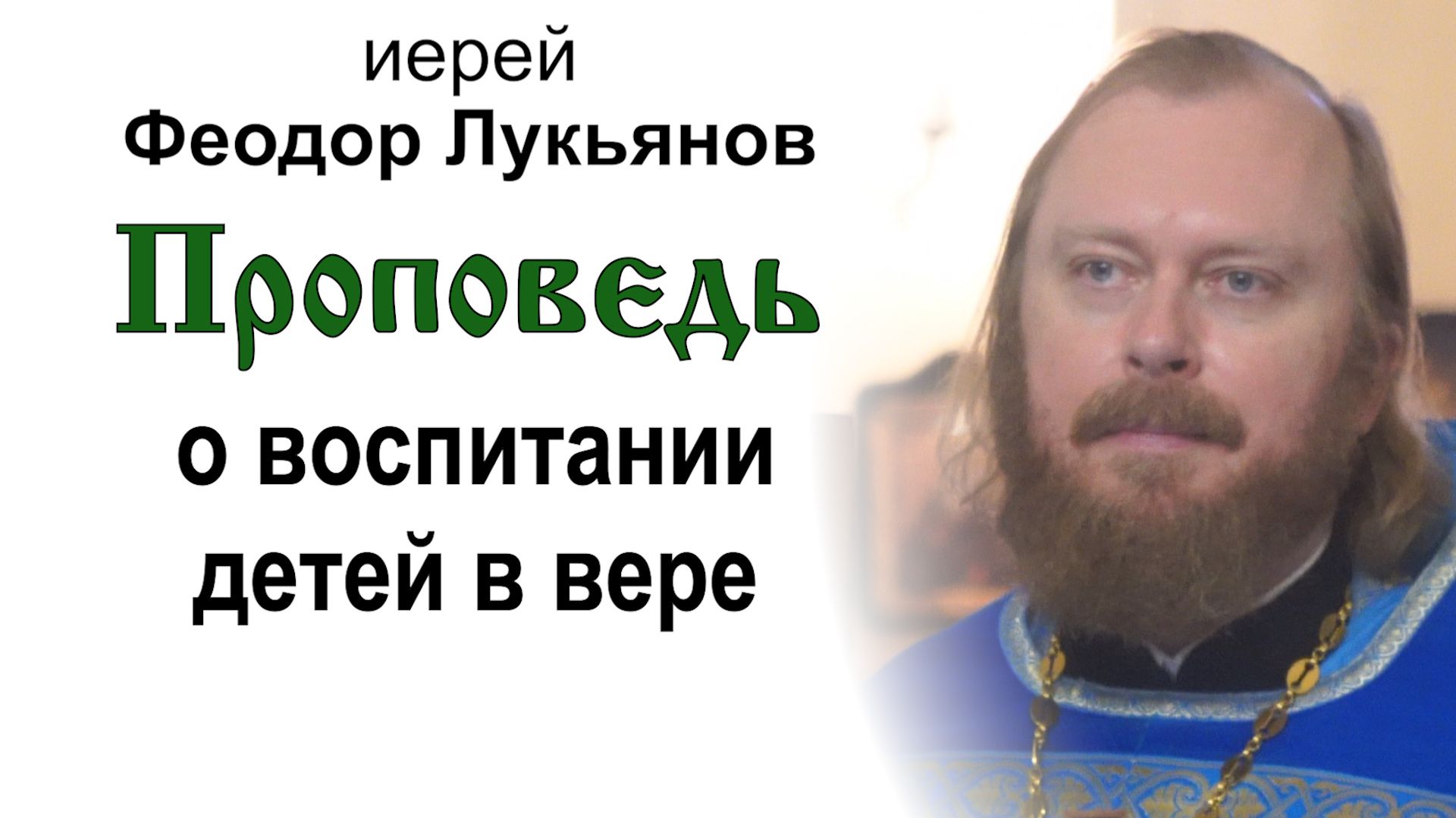 Проповедь о воспитании детей в вере (2025.12.04). Иерей Феодор Лукьянов