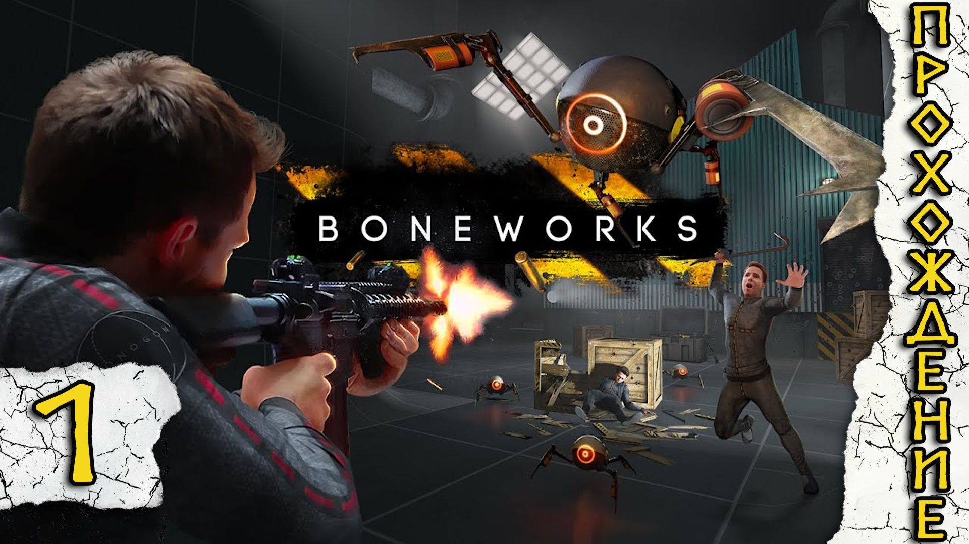 Прохождения BONEWORKS часть 1