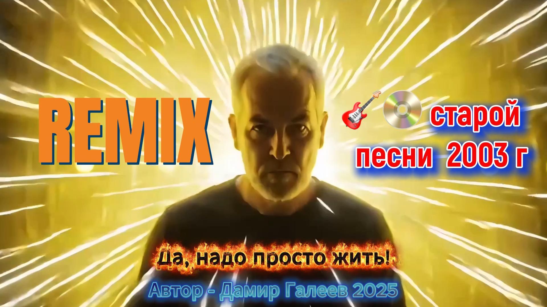 Песня Да надо просто жить 2003 ремикс 2025