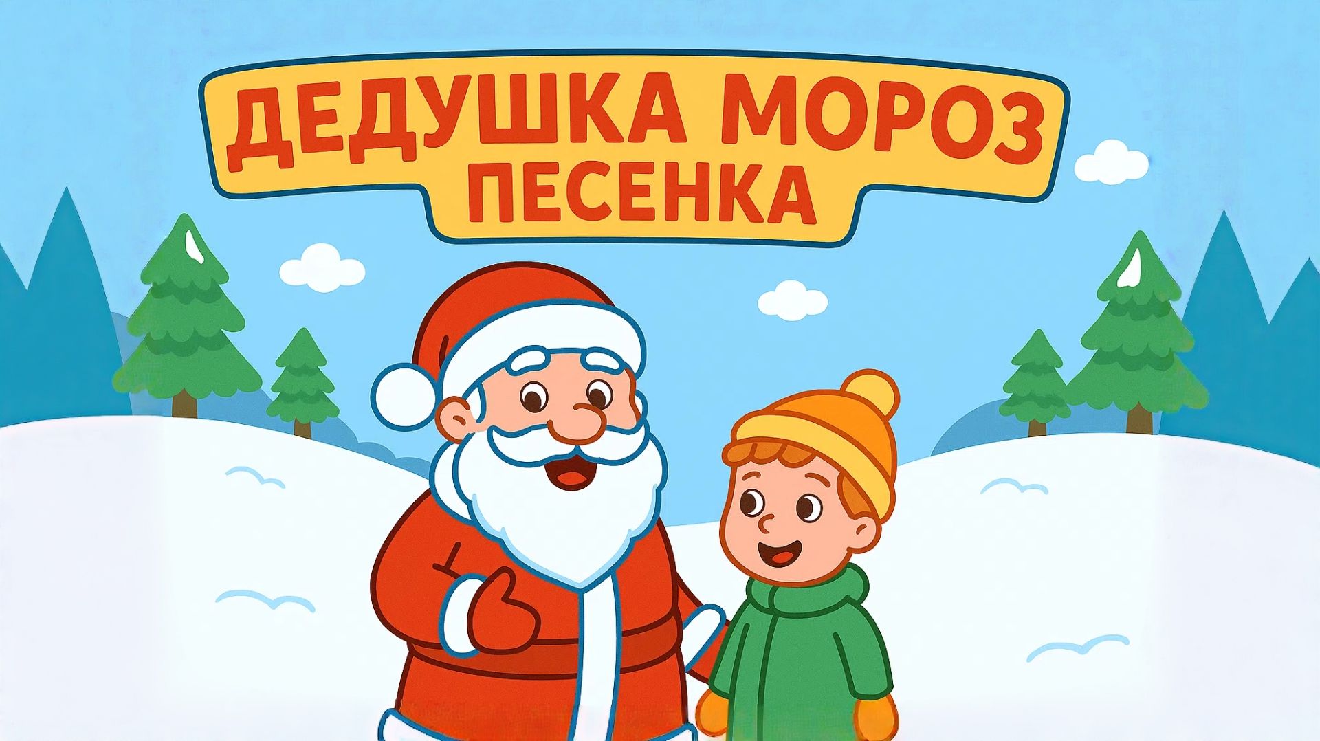 Новая новогодняя песенка. Здравствуй дедушка мороз! Новый год 2026