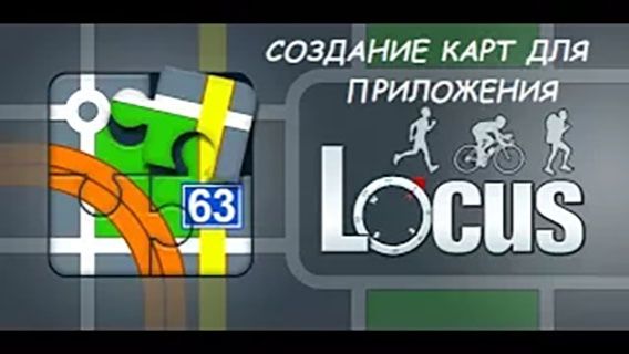 Экспорт карт для приложения Locus Map