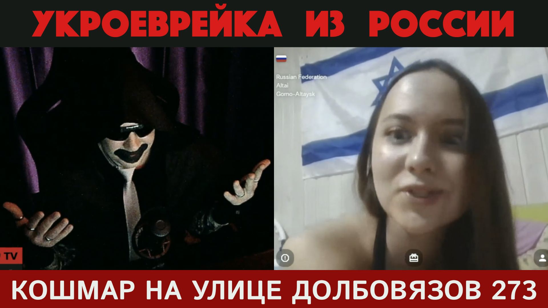 Кошмар на улице Долбовязов 273 | УкроЕврейка из России