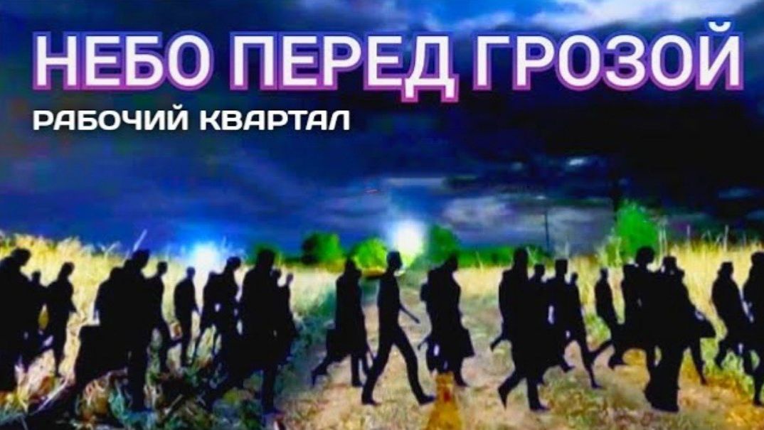 НЕБО ПЕРЕД ГРОЗОЙ. Рабочий Квартал. Новый клип 2024г.