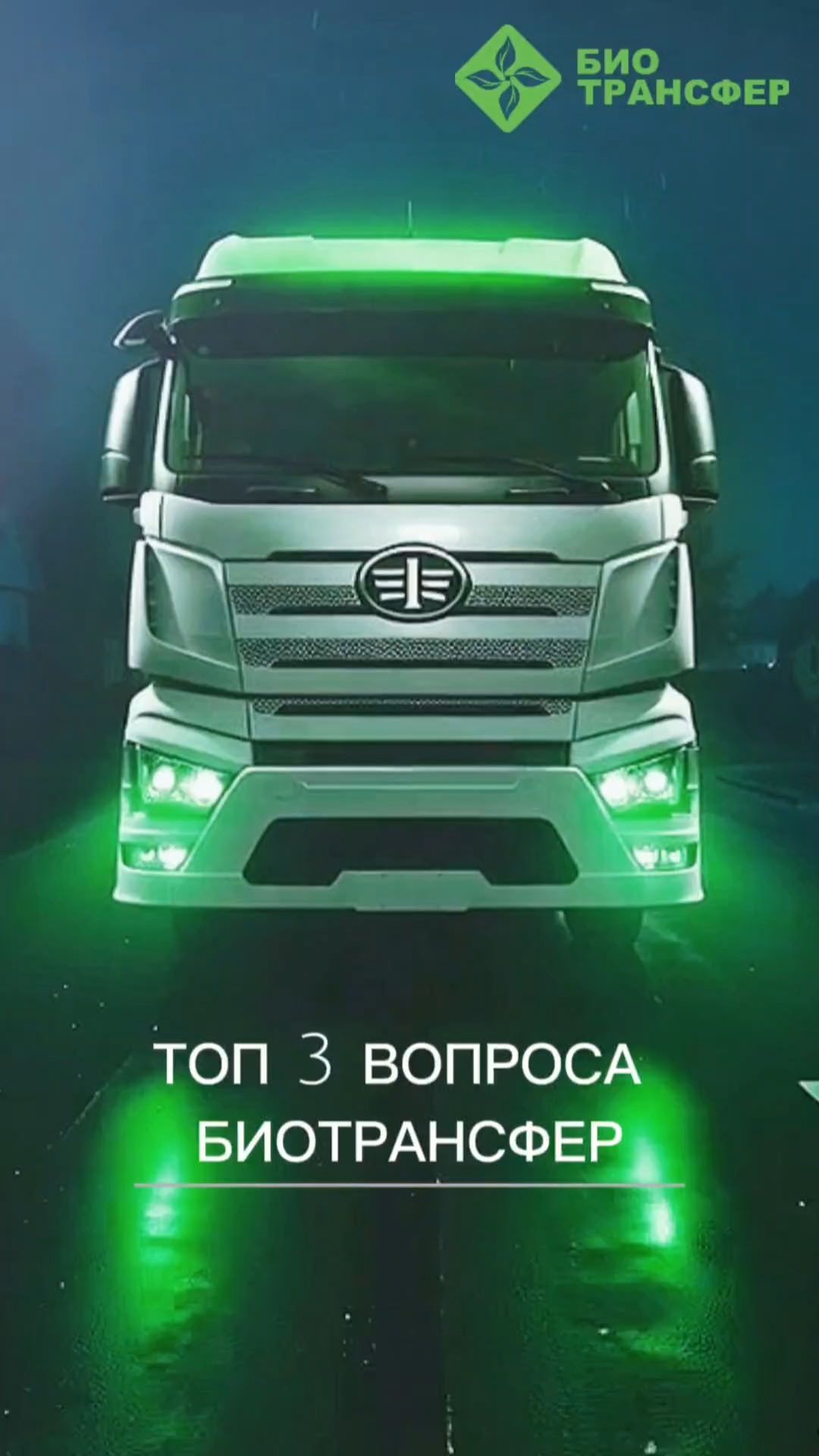 ТОП 3 вопроса БИОТРАНСФЕР