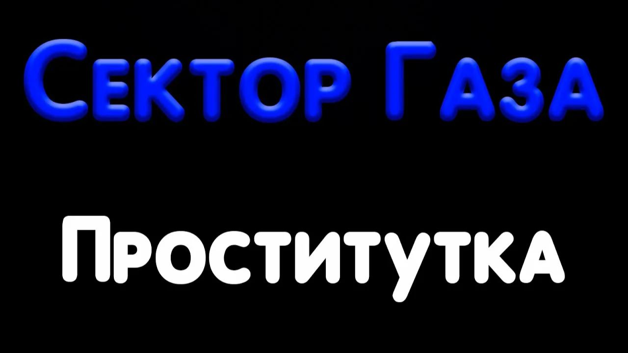 Сектор Газа - Проститутка