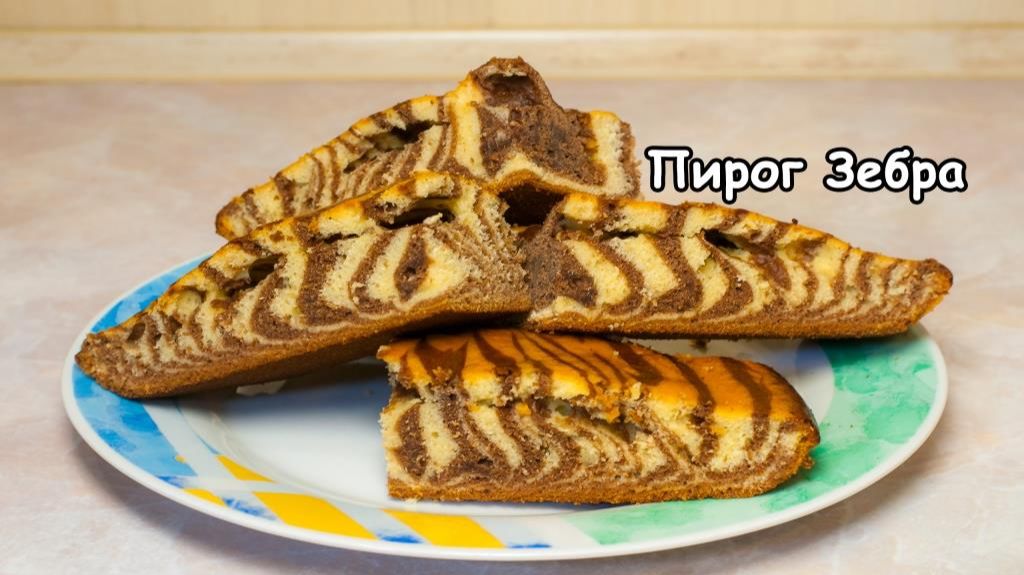 Пирог Зебра