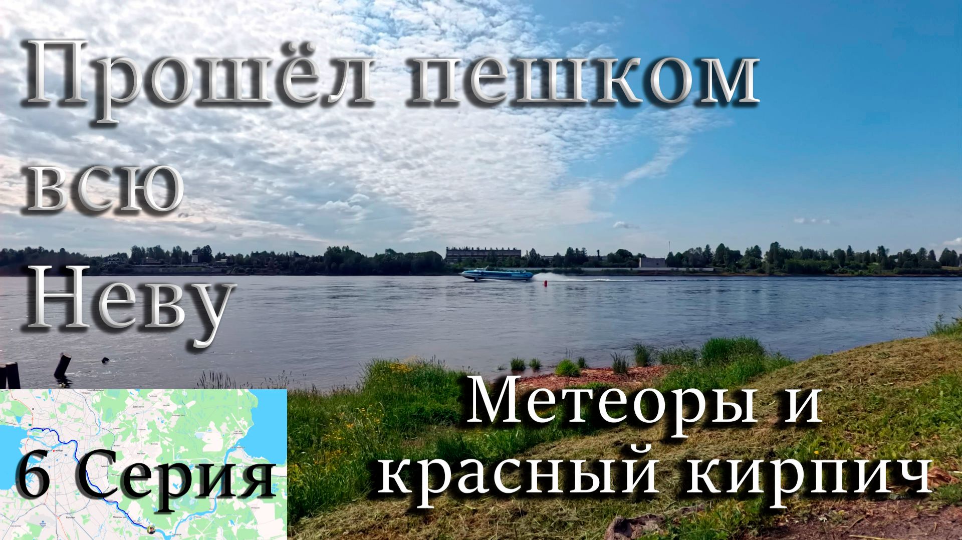 Прошёл всю Неву за 2 дня!!! 6 Серия