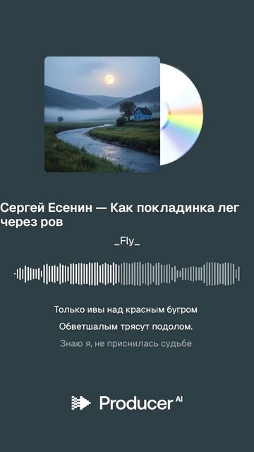 Сергей Есенин — Как покладинка лег через ров