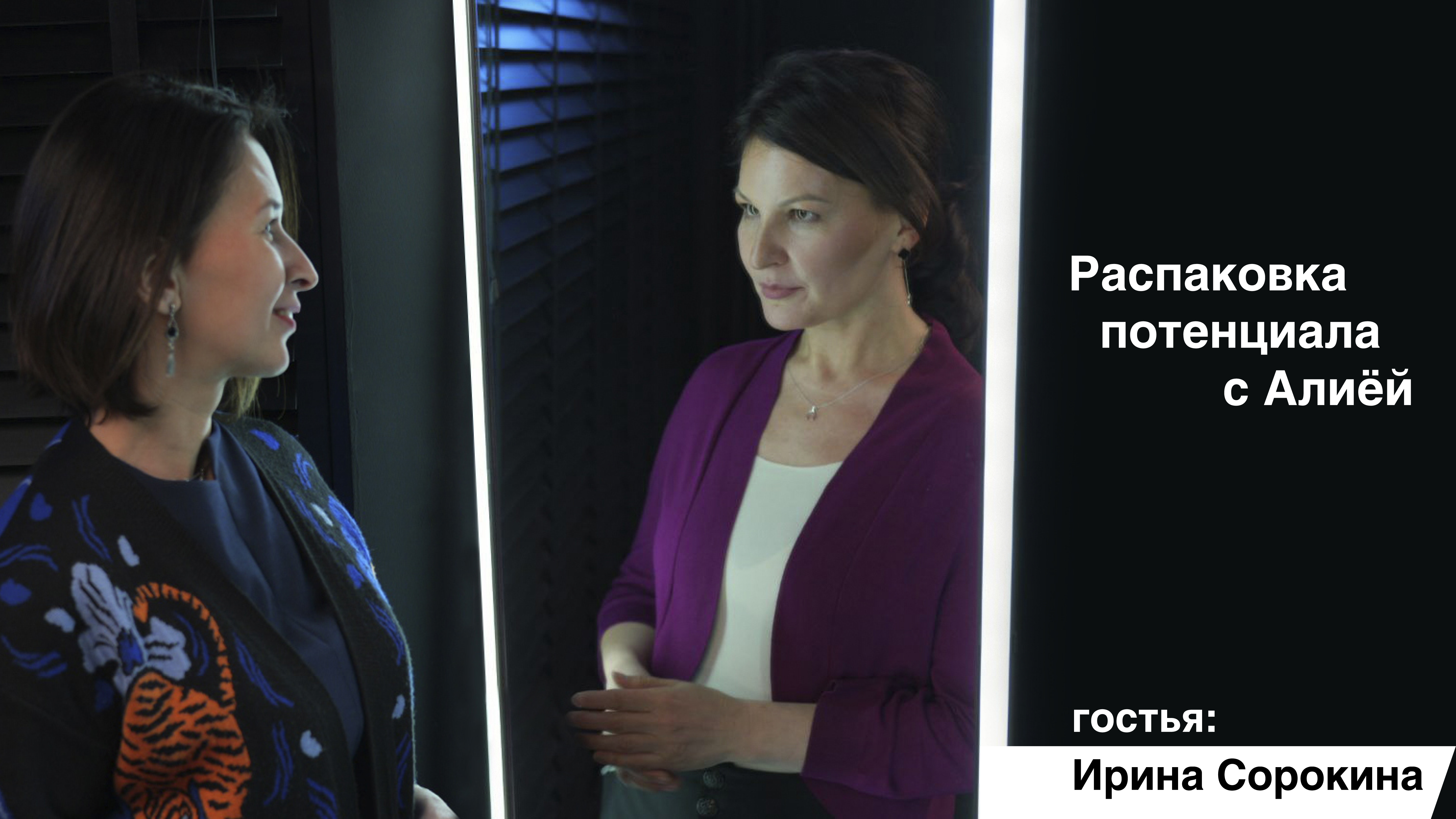 Мастер межкультурного кода - Ирина Сорокина, гость интервью "Распаковка потенциала с Алиёй"