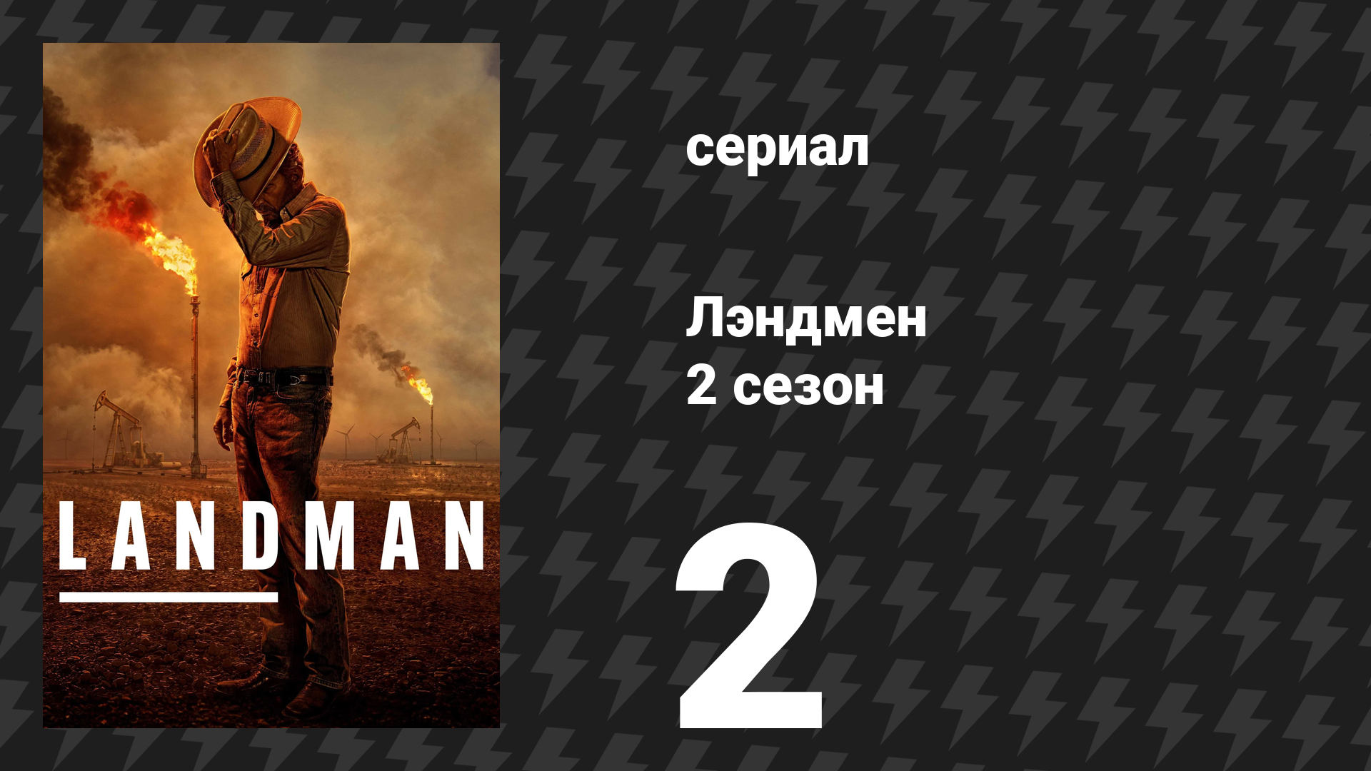 Лэндмен 2 сезон 2 серия «Грехи отца» (сериал, 2025)