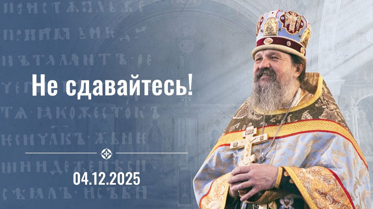 Победа будет неизбежно! Введение во храм Пресвятой Богородицы, проповедь о. Андрея Лемешонка 4.12.25