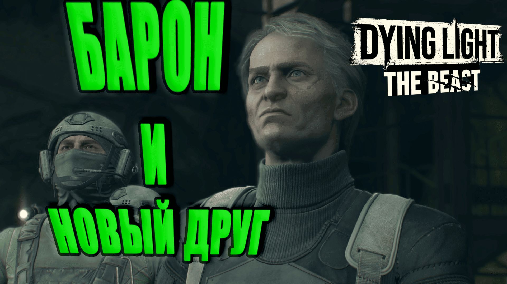 БАРОН ► Dying Light: The Beast ► 12