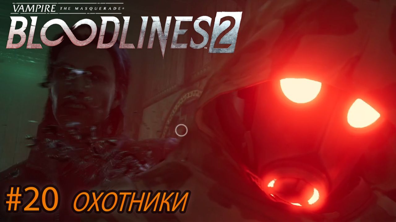 (20) Vampire The Masquerade — Bloodlines 2 ОХОТНИКИ