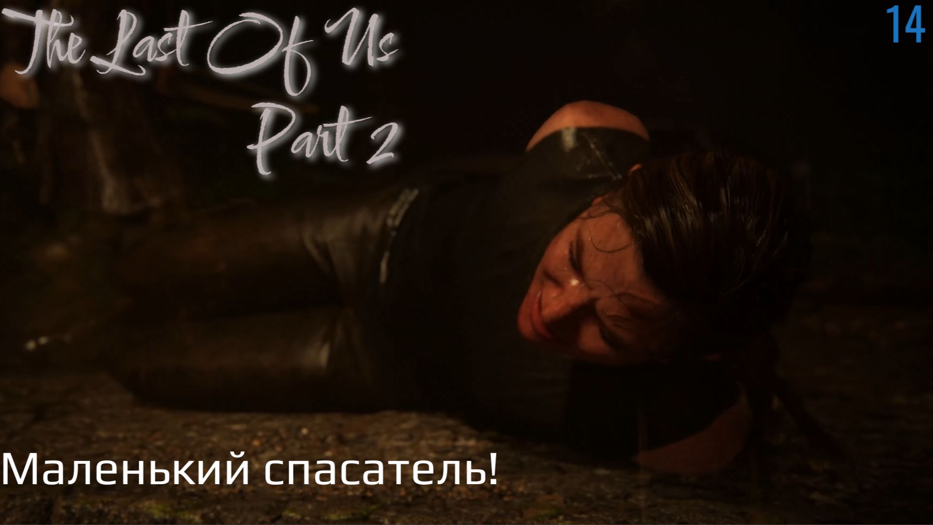 THE LAST OF US 2: Remastered №14 Может Эбби и не плохой человек #gameplay #прохождение