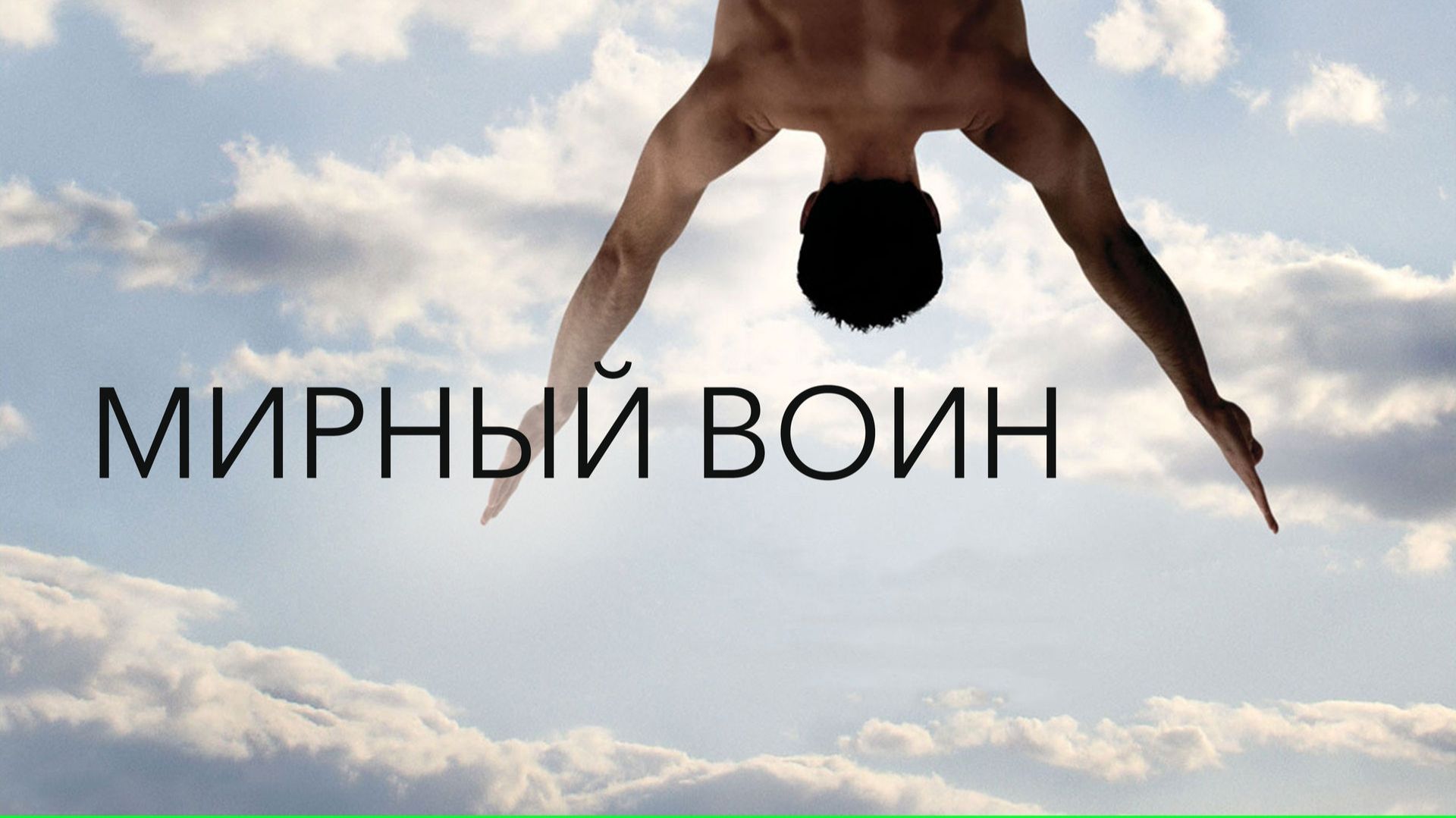 Мирный воин. Скрытые смыслы фильма, которые меняют жизнь