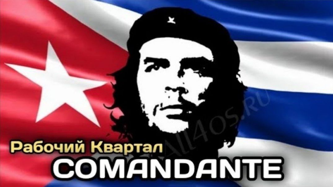 Рабочий Квартал -КОМАНДАНТЕ