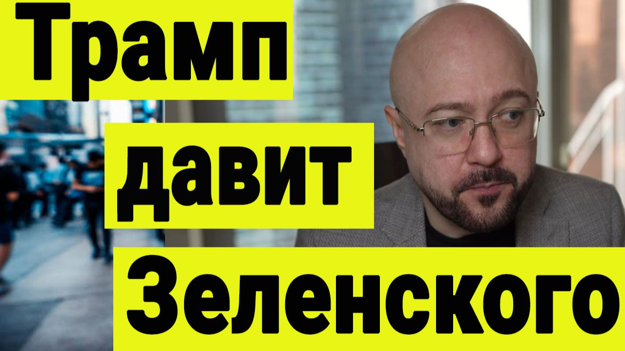 Трамп давит зеленского. Переговоры идут. Ошибка Зеленского ему дорого будет стоить.