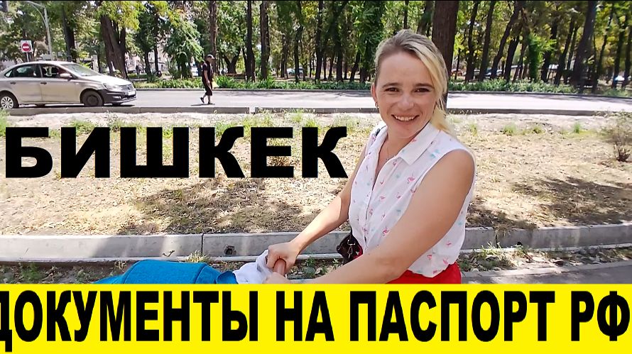 Собираем документы в Бишкеке на паспорт РФ / Collecting documents in Bishkek for a Russian passport