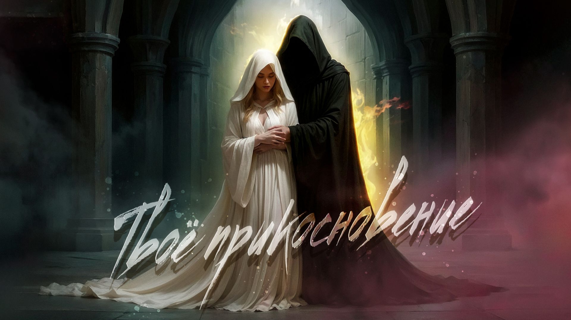 Твоё прикосновение (клип) Мисс Экзорцист делится чувствами