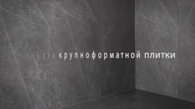 Укладка крупноформатной плитки