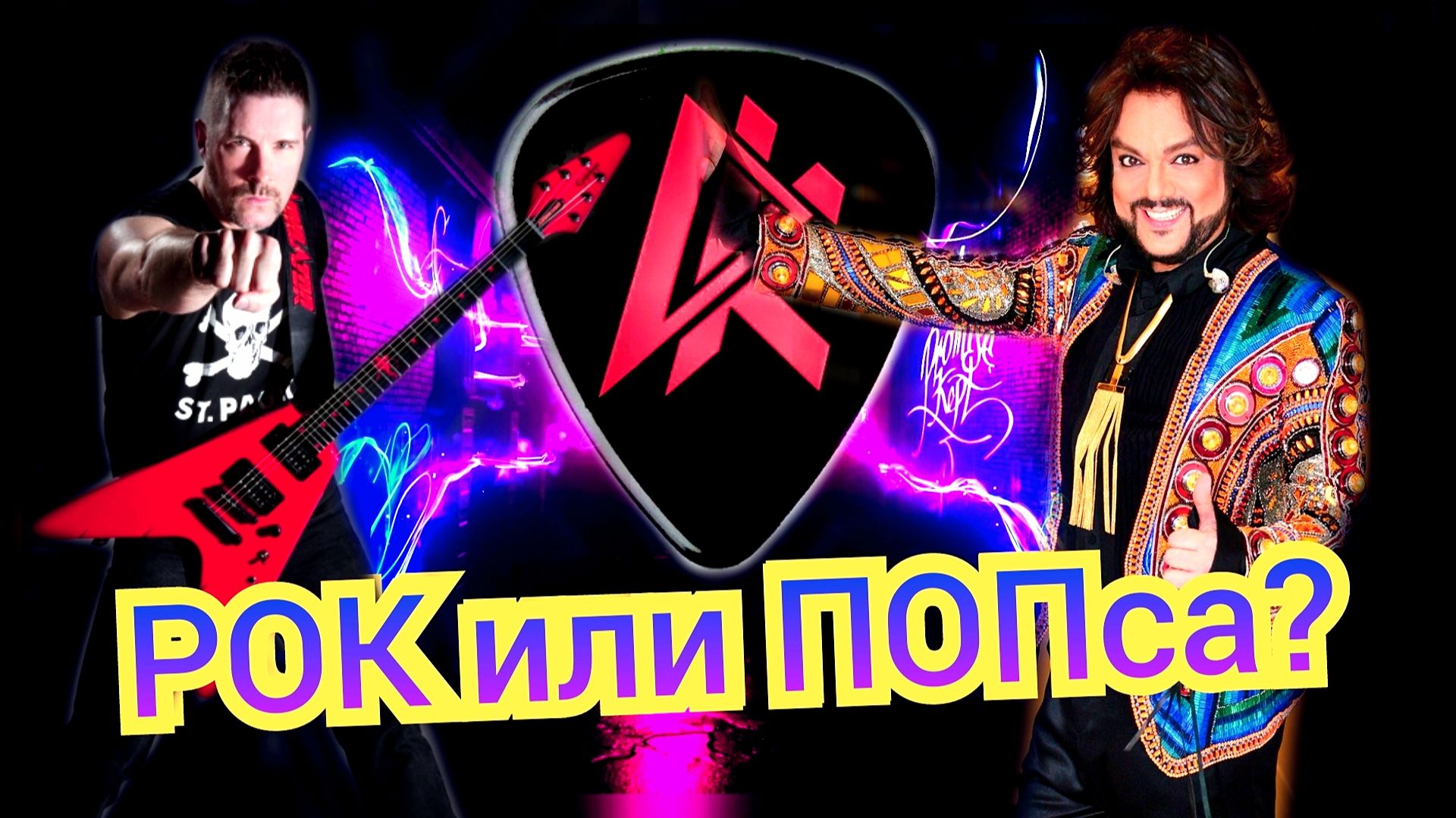 РОК или ПОПса?