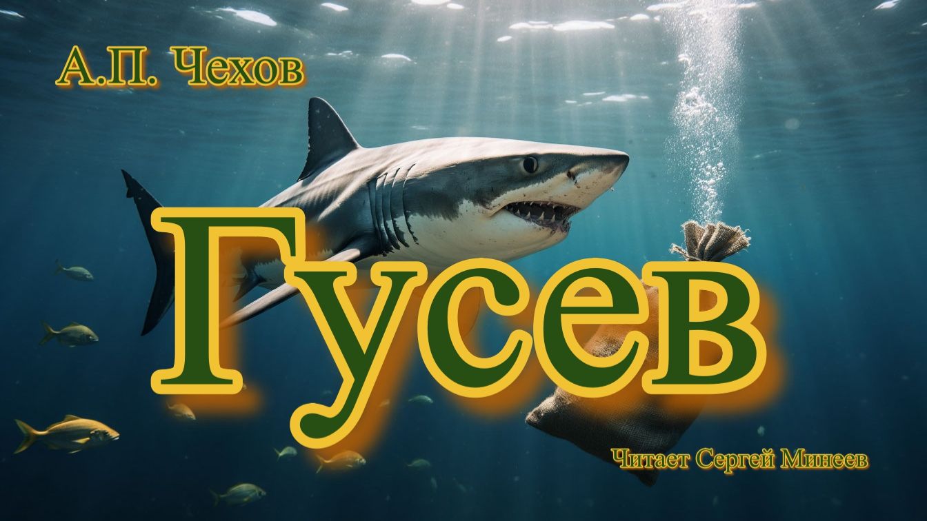 Аудиокниги. А.П. Чехов. Гусев | Аудитум. Сергей Минеев