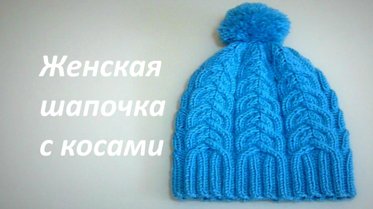 ВЯЖЕМ СПИЦАМИ ЖЕНСКУЮ ШАПКУ С НЕОБЫЧНЫМИ КОСАМИ. ЧАСТЬ 2