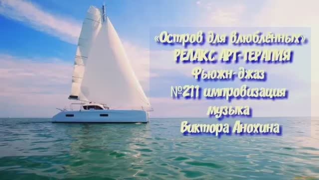 МУЗЫКА РЕЛАКС АРТ-ТЕРАПИЯ «Остров для влюблённых»№211 ИМПРОВИЗАЦИЯ композитор Виктор Анохин #newjazz