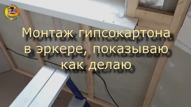 Монтаж гипсокартона  на стену возле окна.в эркере. Показываю, как делал