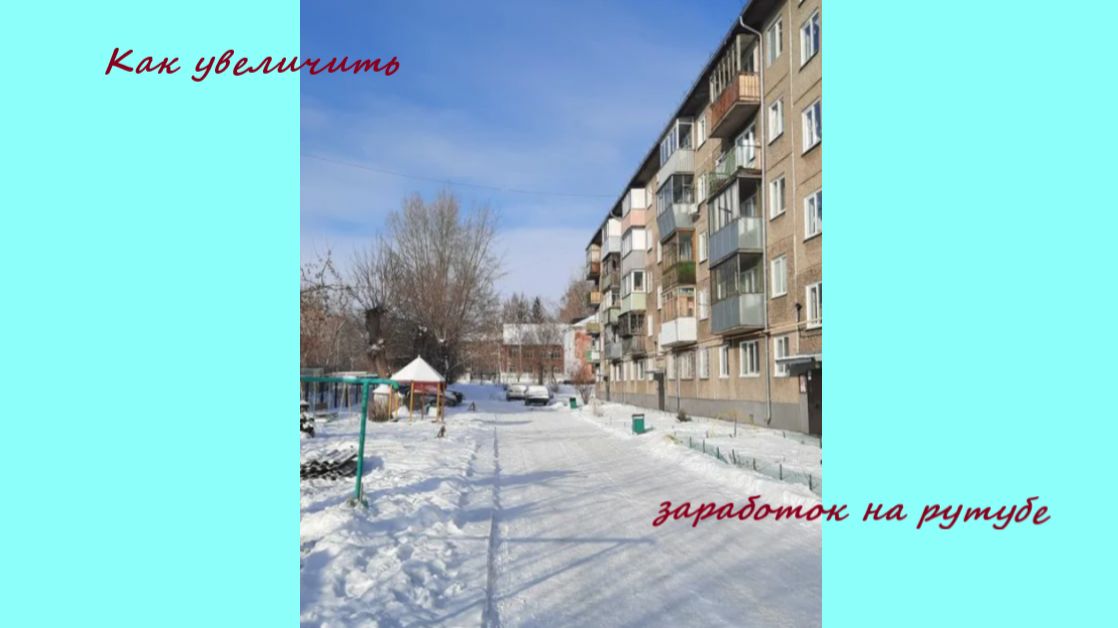 Просмотры видео на рутубе, как увеличить заработок