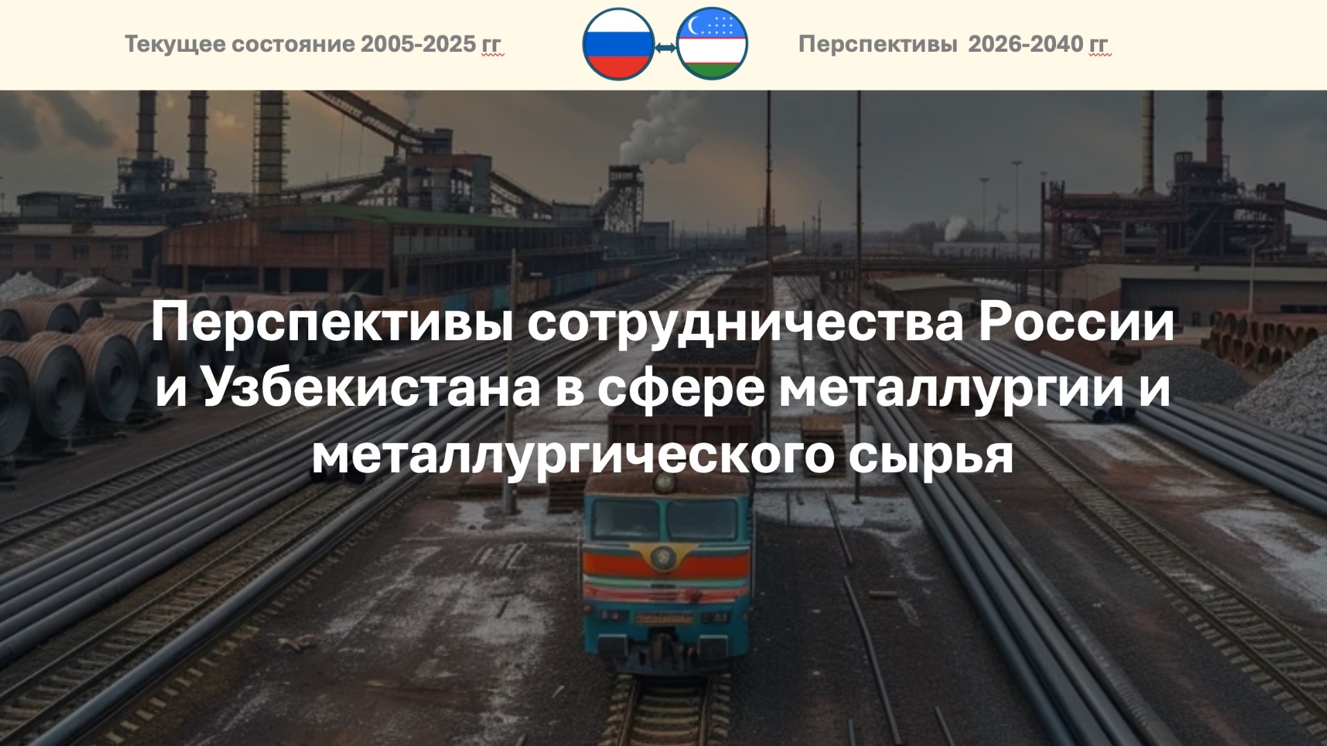 Перспективы сотрудничества России и Узбекистана в сфере металлургии и металлургического сырья