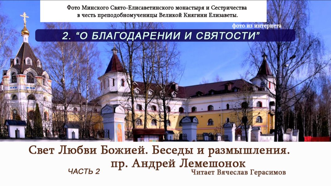 2 часть. "О благодарении и святости". Проповеди, пр Андрей Лемешонок.( подробности в описании)