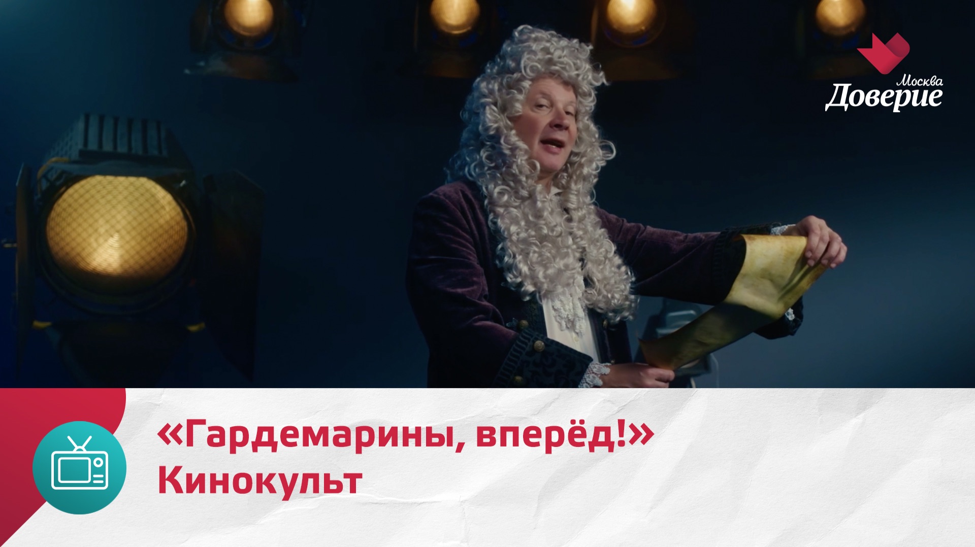 Кинокульт. Фильм «Гардемарины, вперёд!» — Москва Доверие