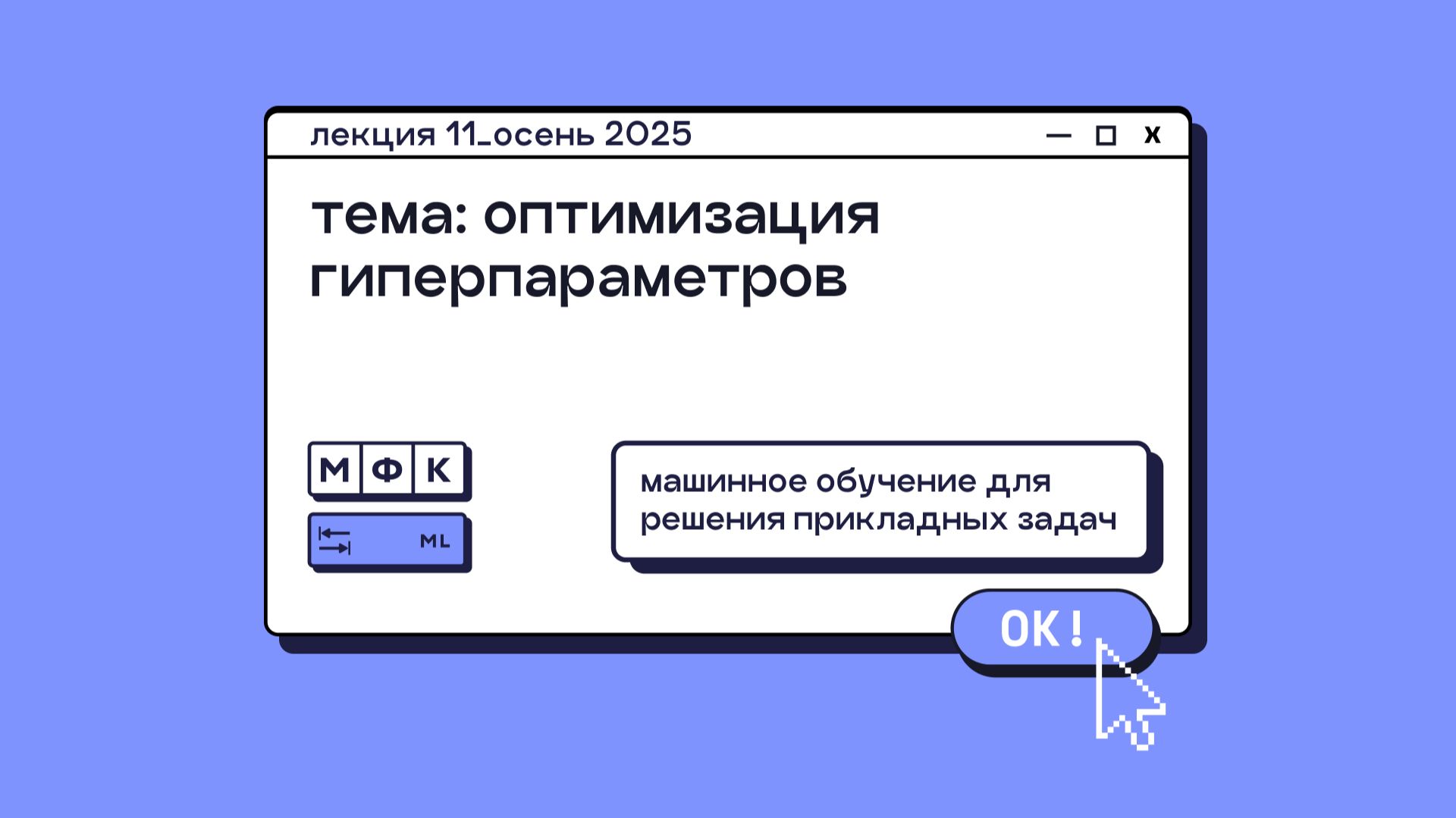 ML_Лекция_11_Оптимизация гиперпараметров_Сергей Артамонов (осень 2025)