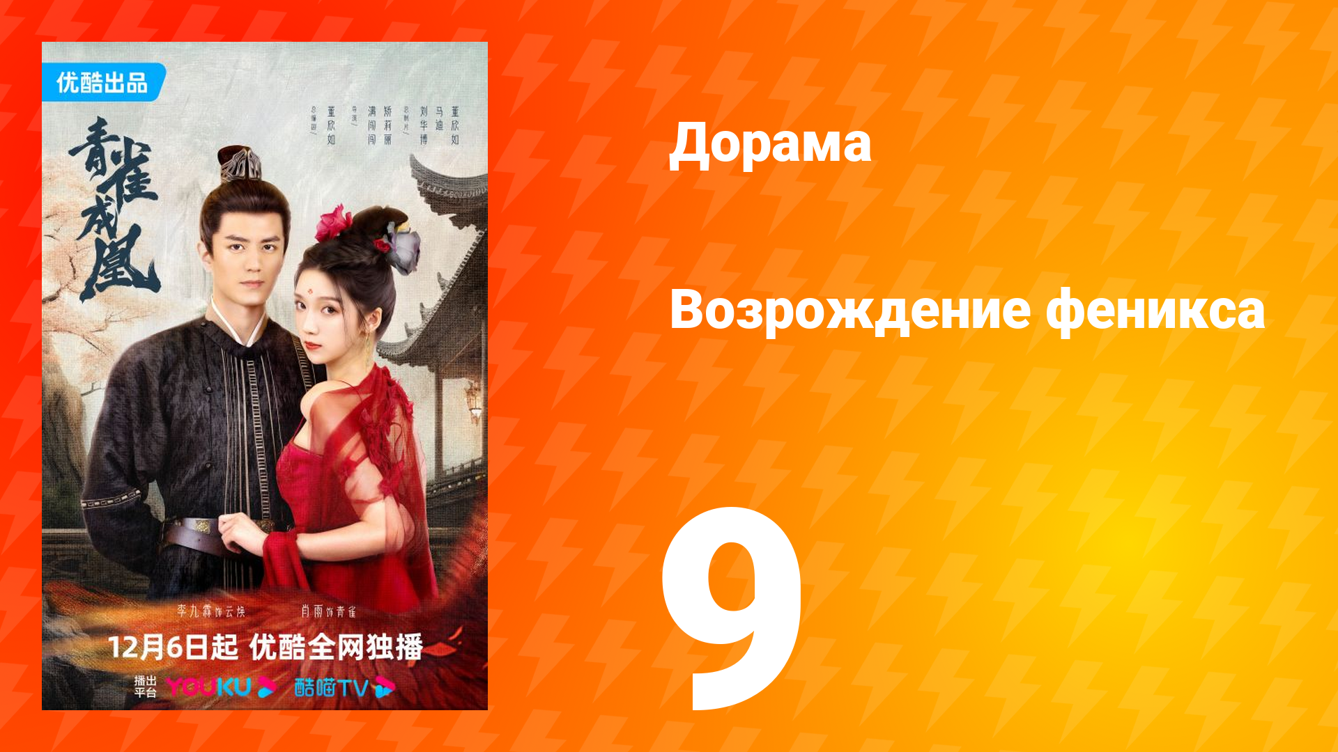Возрождение феникса 1 сезон 9 серия