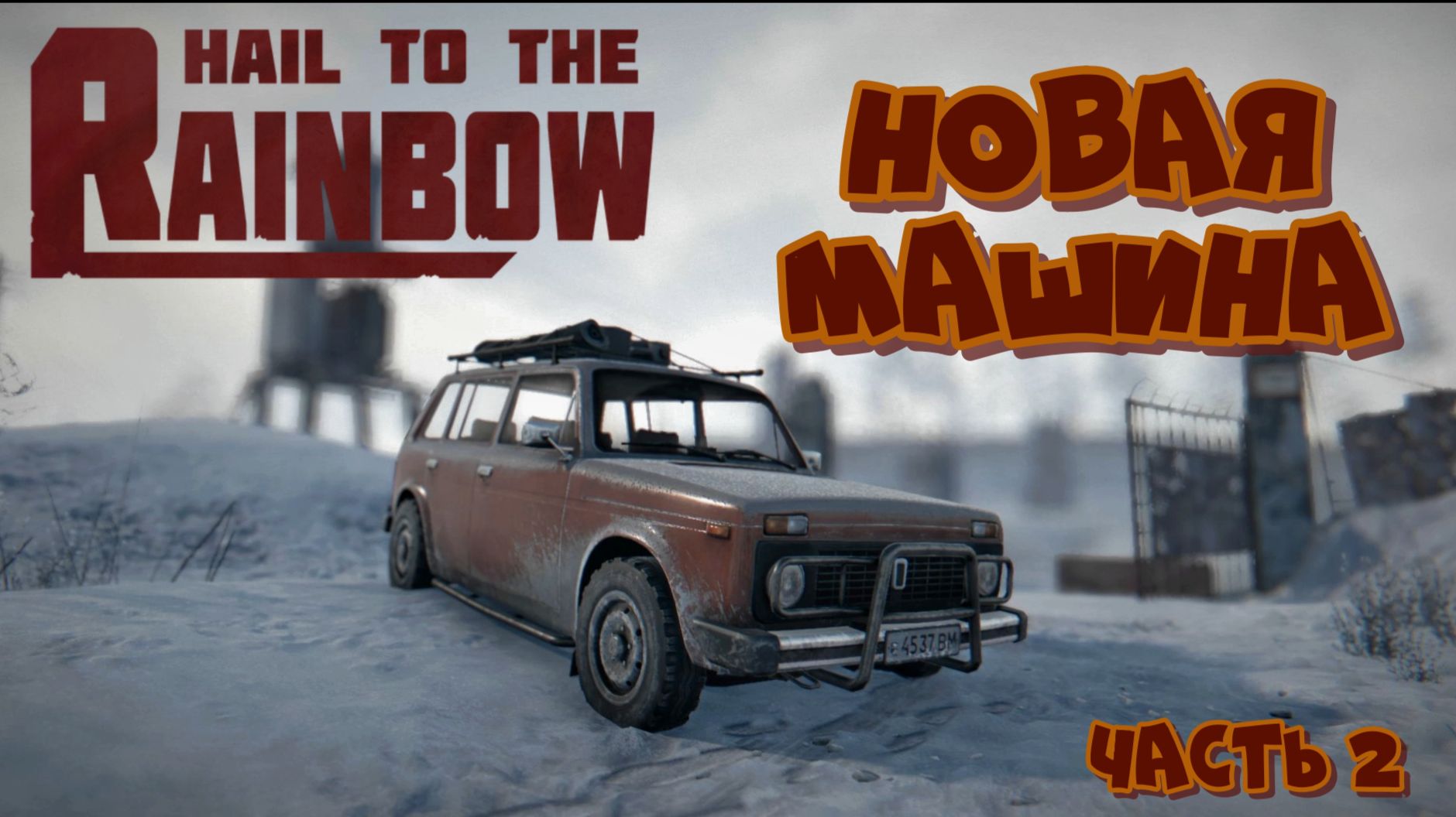 Hail to the Rainbow - Новая машина - Часть 2