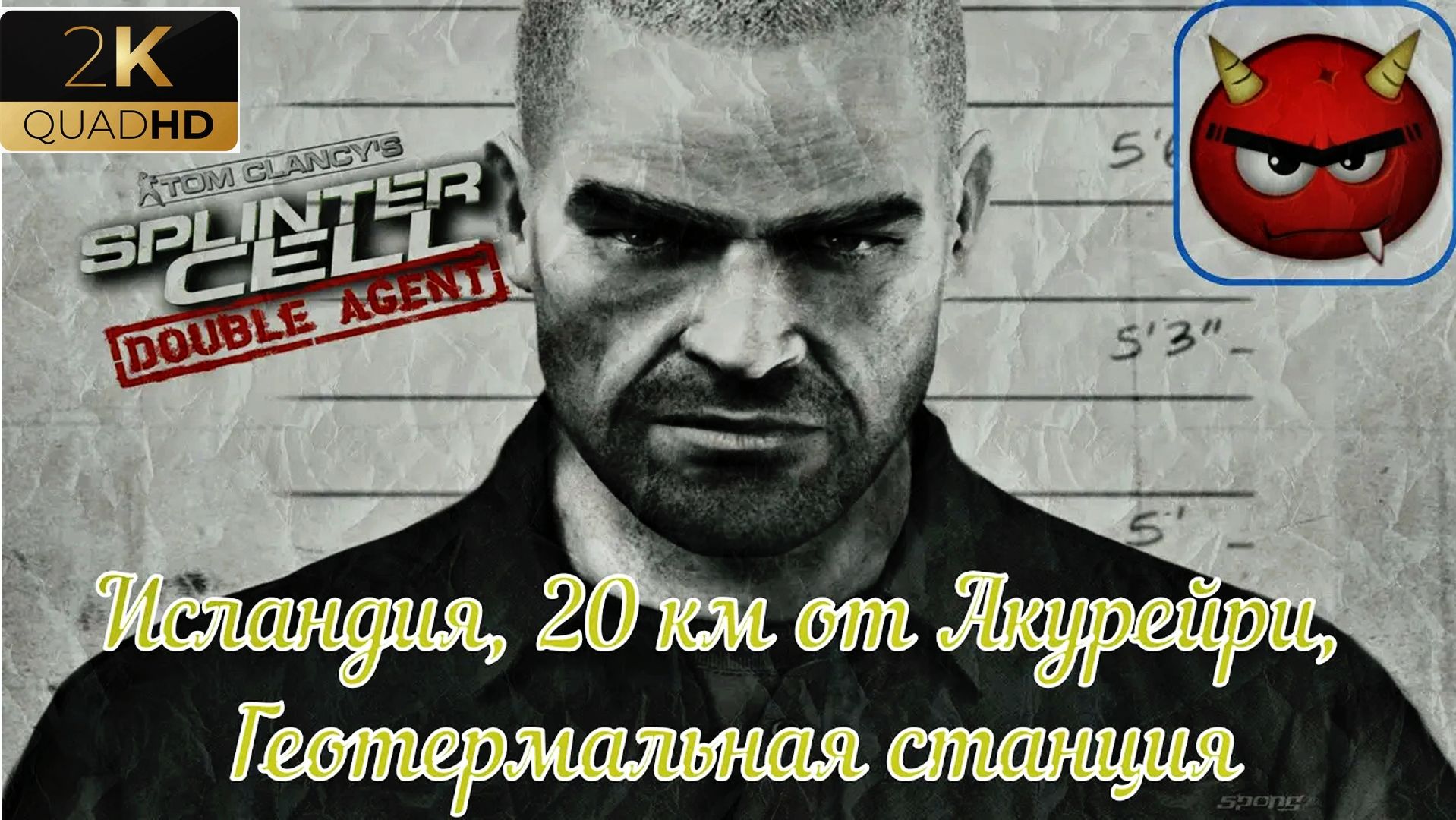 ⚡Tom Clancy’s Splinter Cell: Double Agent⚡Исландия⚡20 км от Акурейри⚡Геотермальная станция⚡
