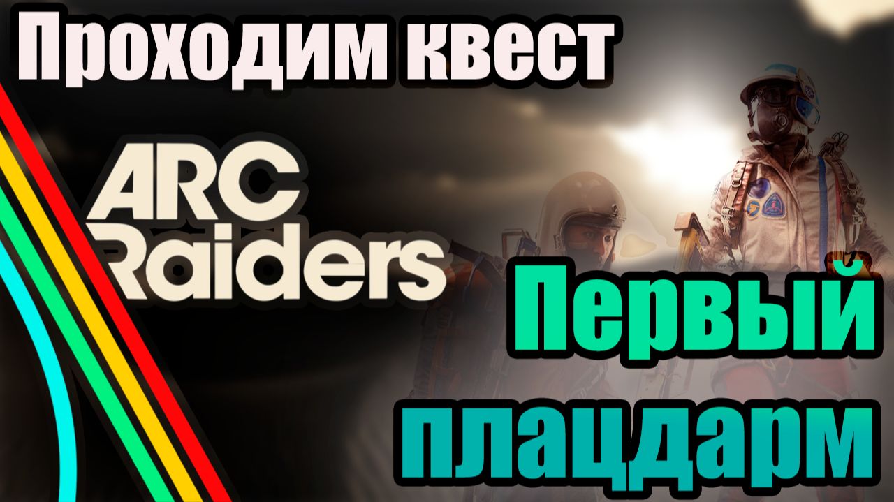 ARC RAIDERS ПЕРВЫЙ ПЛАЦДАРМ