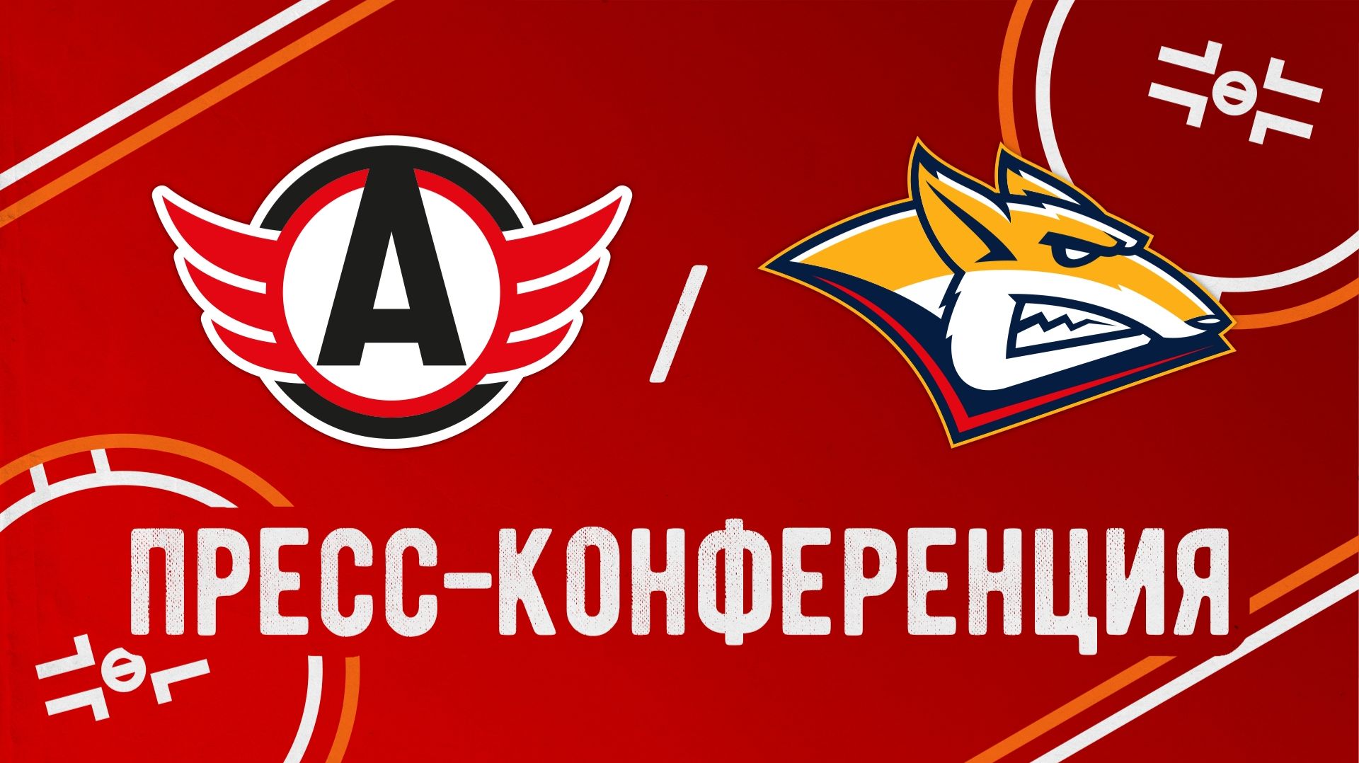 Послематчевая пресс-конференция "Автомобилист - Металлург"