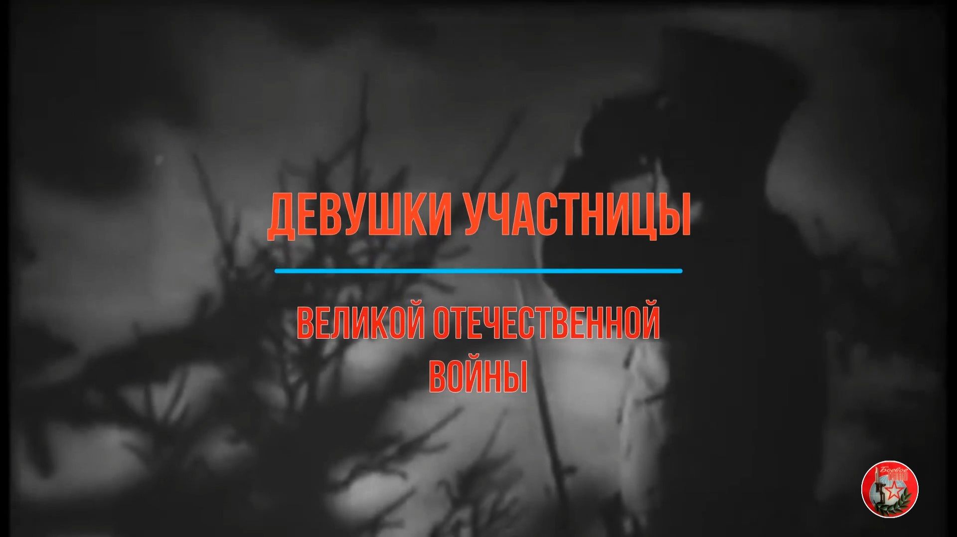 Девушки участницы в Великой Отечественной Войне