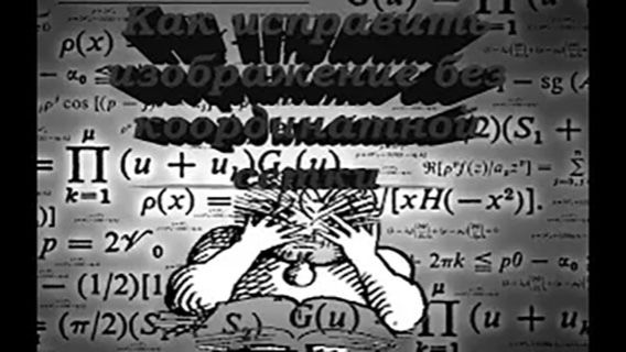 Как исправить изображение без координатной сетки