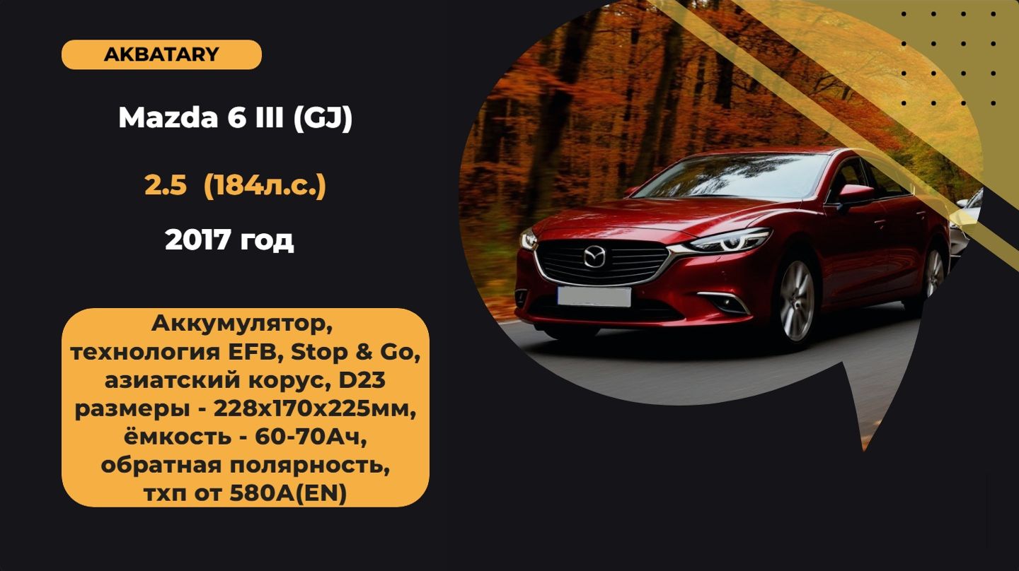 Адаптация и инициализация после замены АКБ на Mazda 6 2017 год |  Замена аккумулятора на Мазда 6 |