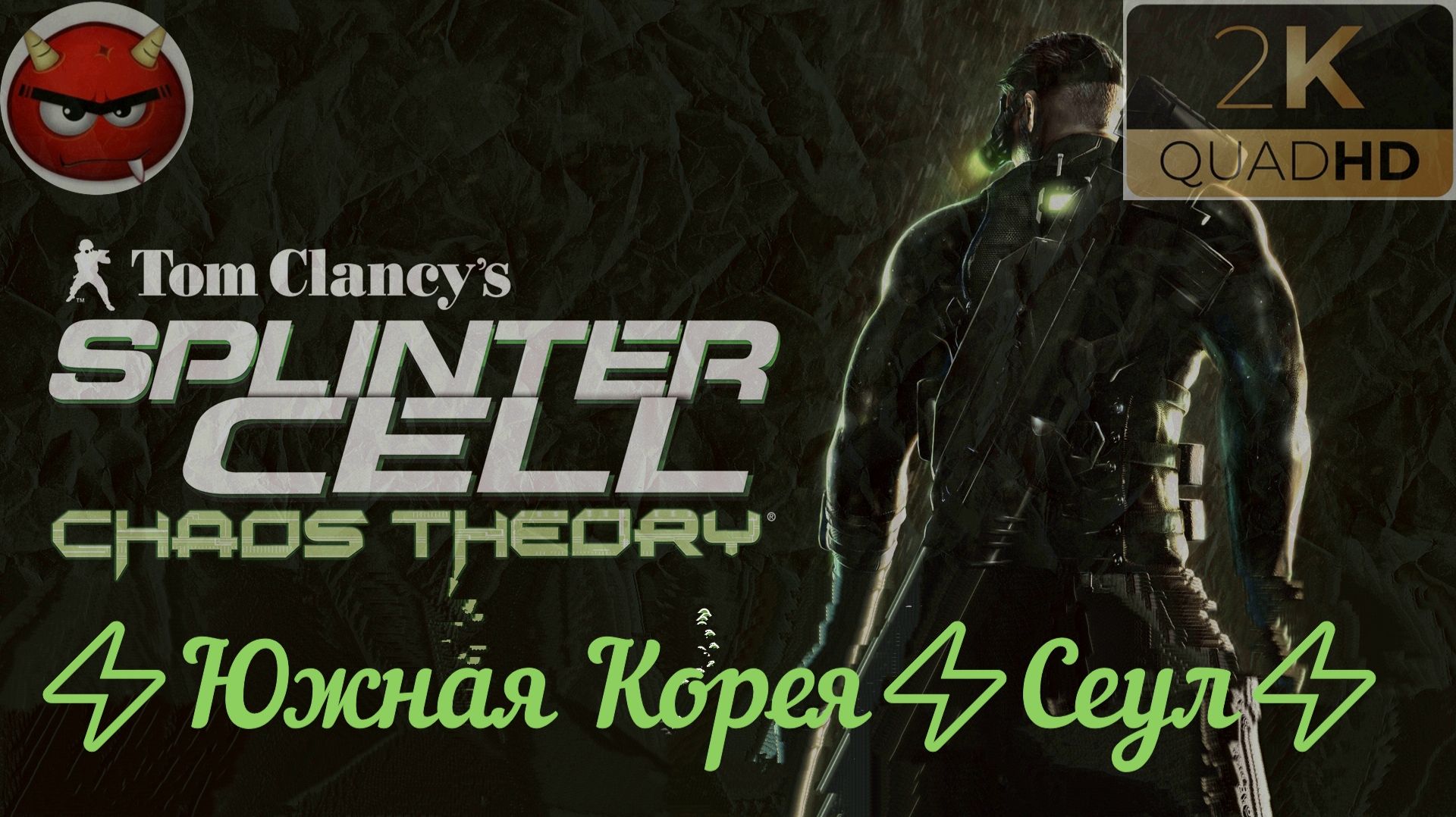 ⚡Tom Clancy’s Splinter Cell: Chaos Theory⚡Южная Корея⚡Сеул⚡