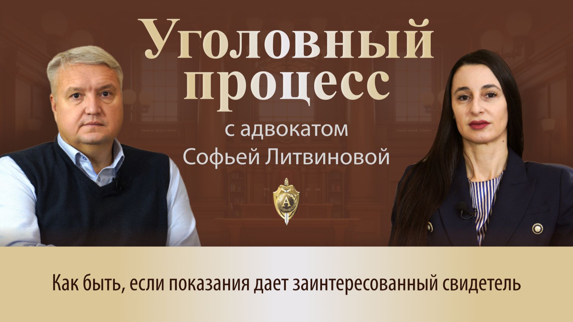 Выпуск 279. Как быть, если показания дает заинтересованный свидетель