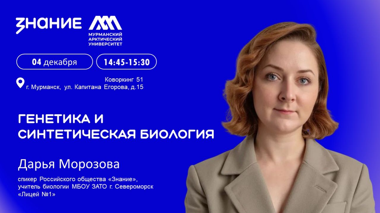 #ЛекторийМАУ | Генетика и синтетическая биология