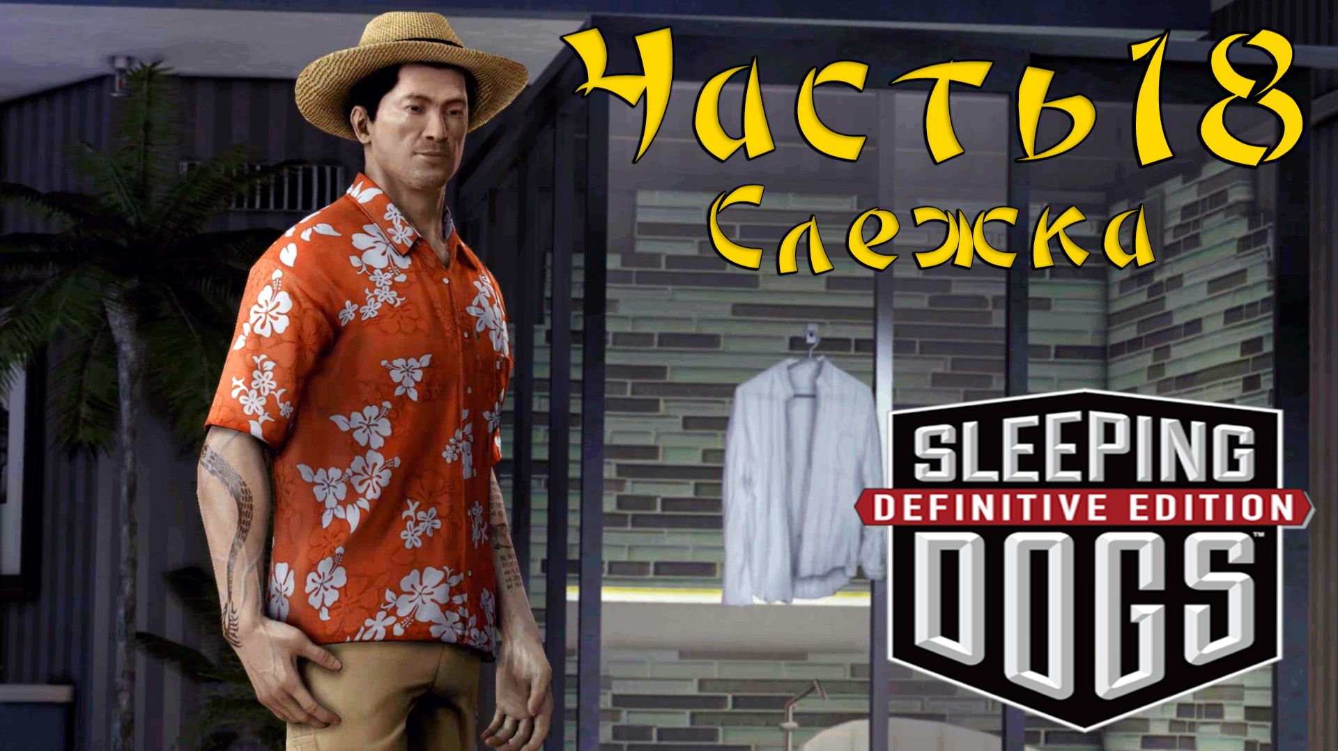 Прохождение Sleeping Dogs — Часть 18 ➤ Слежка